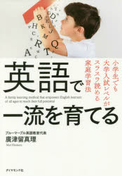 廣津留真理／著本詳しい納期他、ご注文時はご利用案内・返品のページをご確認ください出版社名ダイヤモンド社出版年月2017年05月サイズ239，16P 19cmISBNコード9784478101704生活 しつけ子育て 育児商品説明英語で一流を...