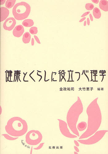 金政祐司／編著 大竹恵子／編著本詳しい納期他、ご注文時はご利用案内・返品のページをご確認ください出版社名北樹出版出版年月2009年04月サイズ195P 21cmISBNコード9784779301704人文 心理一般 心理一般その他商品説明健...