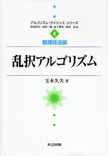 玉木久夫／著アルゴリズム・サイエンスシリーズ 4 数理技法編本詳しい納期他、ご注文時はご利用案内・返品のページをご確認ください出版社名共立出版出版年月2008年08月サイズ228P 22cmISBNコード9784320121706コンピュー...