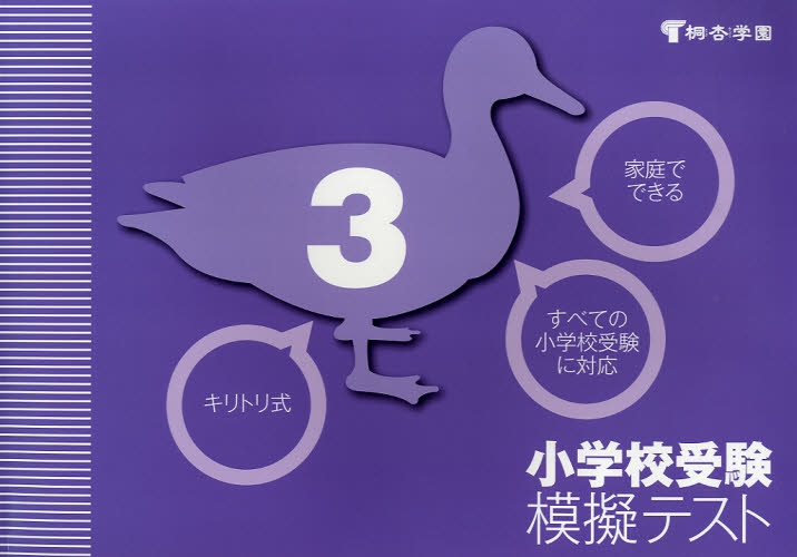 桐杏学園／企画・編集家庭でできる本詳しい納期他、ご注文時はご利用案内・返品のページをご確認ください出版社名学研クエスト出版年月2008年11月サイズ20P 枚21〜55 26×37cmISBNコード9784886811707小学学参 未就学...