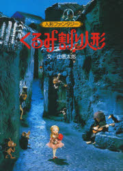 辻 信太郎 文本詳しい納期他、ご注文時はご利用案内・返品のページをご確認ください出版社名サンリオ出版年月サイズISBNコード9784387911708児童 創作絵本 日本の絵本商品説明くるみ割り人形クルミワリ ニンギヨウ※ページ内の情報は告...