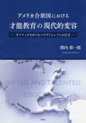 関内偉一郎／著本詳しい納期他、ご注文時はご利用案内・返品のページをご確認ください出版社名三恵社出版年月2020年04月サイズ307P 21cmISBNコード9784866931708教育 教育学 教育学その他商品説明アメリカ合衆国における才...