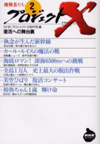 NHKプロジェクトX制作班／編NHKライブラリー 170本詳しい納期他、ご注文時はご利用案内・返品のページをご確認ください出版社名NHK出版出版年月2003年12月サイズ306P 16cmISBNコード9784140841709新書・選書 ...