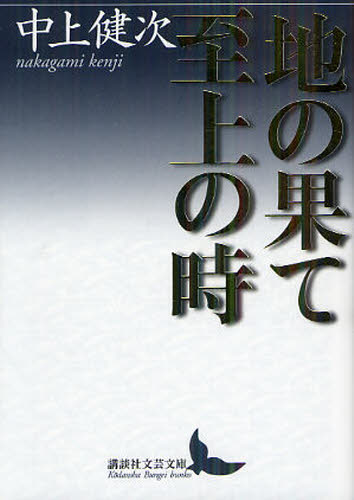中上健次／〔著〕講談社文芸文庫 なA8本詳しい納期他、ご注文時はご利用案内・返品のページをご確認ください出版社名講談社出版年月2012年08月サイズ541P 16cmISBNコード9784062901710文庫 学術・教養 講談社文芸文庫商...