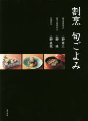 上野修三／著 上野修／著 上野直哉／著本詳しい納期他、ご注文時はご利用案内・返品のページをご確認ください出版社名旭屋出版出版年月2015年12月サイズ255P 27cmISBNコード9784751111710生活 専門料理 和食商品説明割烹...