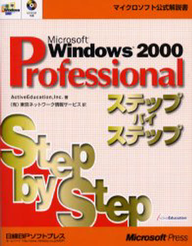 ActiveEducation，Inc.／著 東京ネットワーク情報サービス／訳マイクロソフト公式解説書本詳しい納期他、ご注文時はご利用案内・返品のページをご確認ください出版社名日経BPソフトプレス出版年月2000年06月サイズ251P 24...
