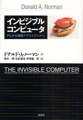 ドナルド・A.ノーマン／著 岡本明／訳 安村通晃／訳 伊賀聡一郎／訳本詳しい納期他、ご注文時はご利用案内・返品のページをご確認ください出版社名新曜社出版年月2009年06月サイズ388，22P 20cmISBNコード978478851171...