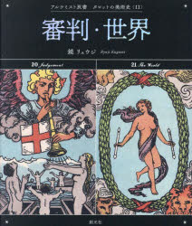 鏡リュウジ／著アルケミスト双書 タロットの美術史 11本詳しい納期他、ご注文時はご利用案内・返品のページをご確認ください出版社名創元社出版年月2024年07月サイズ63P 18cmISBNコード9784422701714芸術 芸術・美術一般...