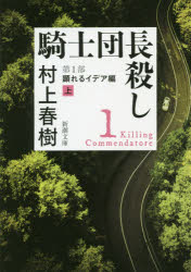村上春樹／著新潮文庫 む-5-39本詳しい納期他、ご注文時はご利用案内・返品のページをご確認ください出版社名新潮社出版年月2019年03月サイズ333P 16cmISBNコード9784101001715文庫 日本文学 新潮文庫商品説明騎士団...