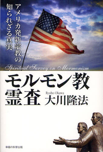 大川隆法／著OR BOOKS本詳しい納期他、ご注文時はご利用案内・返品のページをご確認ください出版社名幸福の科学出版出版年月2012年02月サイズ157P 19cmISBNコード9784863951716人文 宗教 宗教団体商品説明モルモン...