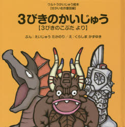 えいじゅうたかのり／ぶん くらしまかずゆき／えウルトラかいじゅう絵本 せかい名作童話編本詳しい納期他、ご注文時はご利用案内・返品のページをご確認ください出版社名あいうえお館出版年月2014年02月サイズ1冊（ページ付なし） 18×18cmI...