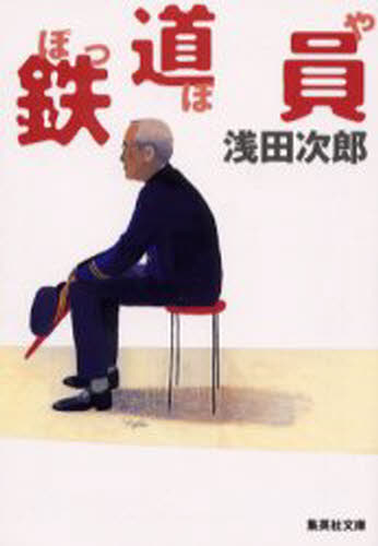 浅田次郎／著集英社文庫本詳しい納期他、ご注文時はご利用案内・返品のページをご確認ください出版社名集英社出版年月2000年03月サイズ298P 16cmISBNコード9784087471717文庫 日本文学 集英社文庫商品説明鉄道員（ぽっぽや...