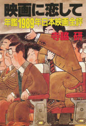 寺脇研／著本詳しい納期他、ご注文時はご利用案内・返品のページをご確認ください出版社名弘文出版出版年月1990年06月サイズ327P 19cmISBNコード9784875201717芸術 映画 映画その他商品説明映画に恋して 年鑑1989年日...