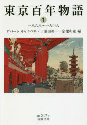 ロバート キャンベル／編 十重田裕一／編 宗像和重／編岩波文庫 31-217-1本詳しい納期他、ご注文時はご利用案内・返品のページをご確認ください出版社名岩波書店出版年月2018年10月サイズ329P 15cmISBNコード97840031...