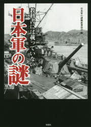 日本軍の謎検証委員会／編本詳しい納期他、ご注文時はご利用案内・返品のページをご確認ください出版社名彩図社出版年月2016年08月サイズ217P 15cmISBNコード9784801301719文庫 雑学文庫 雑学文庫その他商品説明教科書には...