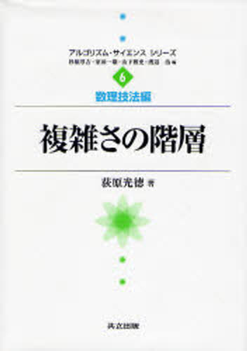 荻原光徳／著アルゴリズム・サイエンスシリーズ 6 数理技法編本詳しい納期他、ご注文時はご利用案内・返品のページをご確認ください出版社名共立出版出版年月2006年11月サイズ283P 22cmISBNコード9784320121720コンピュー...