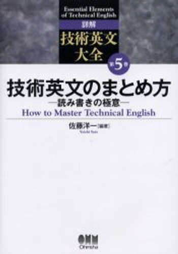 佐藤洋一／編著詳解 技術英文大全 5本詳しい納期他、ご注文時はご利用案内・返品のページをご確認ください出版社名オーム社出版年月2005年12月サイズ188P 22cmISBNコード9784274201721理学 科学 科学一般商品説明詳解技...