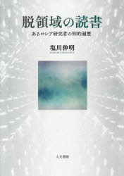 塩川伸明／著本詳しい納期他、ご注文時はご利用案内・返品のページをご確認ください出版社名人文書院出版年月2025年07月サイズ308P 19cmISBNコード9784409241721社会 社会学 社会学その他商品説明脱領域の読書 あるロシア...
