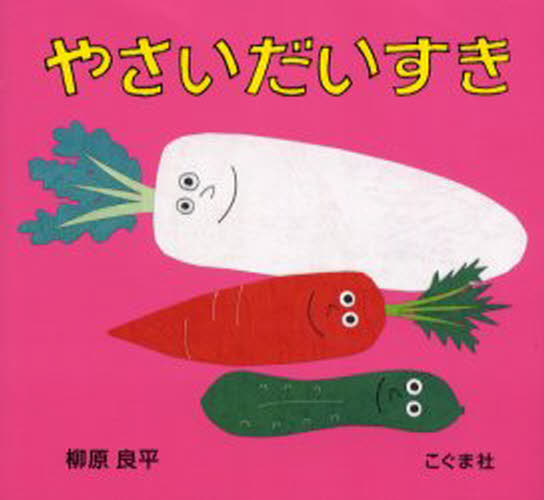 柳原良平／作・絵本詳しい納期他、ご注文時はご利用案内・返品のページをご確認ください出版社名こぐま社出版年月2004年07月サイズ1冊 20×22cmISBNコード9784772101721児童 知育絵本 知育絵本その他商品説明やさいだいすき...