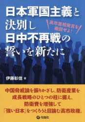 伊藤彰信／著本詳しい納期他、ご注文時はご利用案内・返品のページをご確認ください出版社名旬報社出版年月2026年02月サイズ105P 21cmISBNコード9784845121724教養 ノンフィクション オピニオン商品説明日本軍国主義と決別...