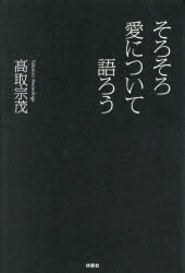 高取宗茂／著本詳しい納期他、ご注文時はご利用案内・返品のページをご確認ください出版社名扶桑社出版年月2025年11月サイズ395P 19cmISBNコード9784594101725人文 哲学・思想 哲学・思想一般商品説明そろそろ愛について語...
