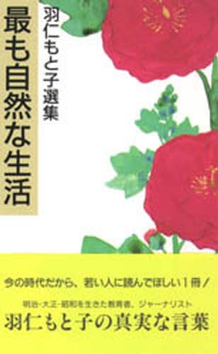 羽仁もと子／著羽仁もと子選集本詳しい納期他、ご注文時はご利用案内・返品のページをご確認ください出版社名婦人之友社出版年月1995年04月サイズ170P 18cmISBNコード9784829201725教育 保育実務 指導計画商品説明最も自然...