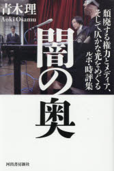 青木理／著本詳しい納期他、ご注文時はご利用案内・返品のページをご確認ください出版社名河出書房新社出版年月2025年10月サイズ236P 20cmISBNコード9784309231730教養 ノンフィクション オピニオン商品説明闇の奥 頽廃す...