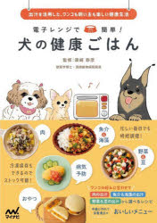 須崎恭彦／監修本詳しい納期他、ご注文時はご利用案内・返品のページをご確認ください出版社名マイナビ出版出版年月2022年12月サイズ95P 26cmISBNコード9784839981730生活 ペット 犬商品説明電子レンジで簡単!犬の健康ごは...