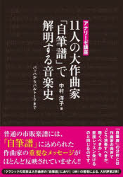 中村洋子／著本詳しい納期他、ご注文時はご利用案内・返品のページをご確認ください出版社名DU BOOKS出版年月2022年07月サイズ308P 21cmISBNコード9784866471730芸術 音楽 音楽史商品説明11人の大作曲家「自筆譜...