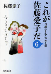 佐藤愛子／著集英社文庫 さ4-56本詳しい納期他、ご注文時はご利用案内・返品のページをご確認ください出版社名集英社出版年月2007年06月サイズ209P 16cmISBNコード9784087461732文庫 日本文学 集英社文庫商品説明これ...