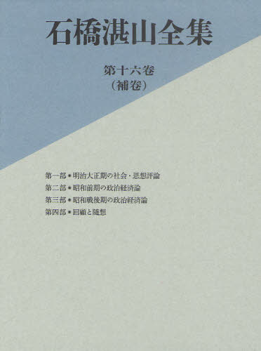 石橋湛山／著 石橋湛山全集編纂委員会／編本詳しい納期他、ご注文時はご利用案内・返品のページをご確認ください出版社名東洋経済新報社出版年月2011年07月サイズ698，16P 22cmISBNコード9784492061732文芸 文学全集 日...