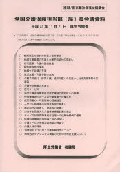 厚生労働省老健局／〔編〕本詳しい納期他、ご注文時はご利用案内・返品のページをご確認ください出版社名東京都社会福祉協議会出版年月2013年サイズ235P 30cmISBNコード9784863531734社会 福祉 介護保険商品説明全国介護保険...