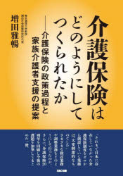 増田雅暢／著本詳しい納期他、ご注文時はご利用案内・返品のページをご確認ください出版社名オフィスTM出版年月2022年04月サイズ319P 21cmISBNコード9784300101735社会 福祉 介護保険商品説明介護保険はどのようにしてつ...