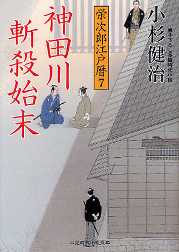 小杉健治／著二見時代小説文庫 こ1-7 栄次郎江戸暦 7本詳しい納期他、ご注文時はご利用案内・返品のページをご確認ください出版社名二見書房出版年月2012年01月サイズ320P 15cmISBNコード9784576111735文庫 日本文学...