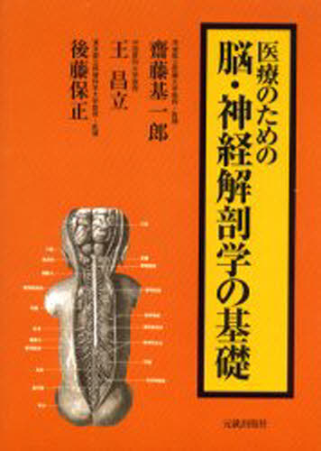 斎藤基一郎／著 王昌立／著 後藤保正／著本詳しい納期他、ご注文時はご利用案内・返品のページをご確認ください出版社名元就出版社出版年月2001年12月サイズ198P 21cmISBNコード9784906631735医学 基礎医学 解剖学商品説...