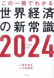 熊谷亮丸／監修 大和総研／編著本詳しい納期他、ご注文時はご利用案内・返品のページをご確認ください出版社名日経BP出版年月2023年11月サイズ271P 21cmISBNコード9784296001736ビジネス ビジネス教養 経済予測もの商品...
