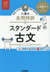 八澤龍之介／著大学受験ムビスタ 八澤の良問特訓 2本詳しい納期他、ご注文時はご利用案内・返品のページをご確認ください出版社名Gakken出版年月2025年12月サイズ187P 21cmISBNコード9784053061737高校学参 国語 ...