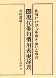 水庭進／編本詳しい納期他、ご注文時はご利用案内・返品のページをご確認ください出版社名博友社出版年月1997年12月サイズ267P 11×16cmISBNコード9784826801737文芸 短歌・俳句 短歌・俳句一般商品説明現代俳句慣用表現...