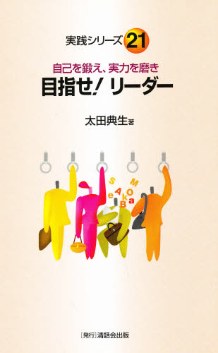 太田典生／著実践シリーズ 21本詳しい納期他、ご注文時はご利用案内・返品のページをご確認ください出版社名清話会出版出版年月2002年11月サイズ96P 17cmISBNコード9784882531739教養 ライトエッセイ 人生論商品説明自己...