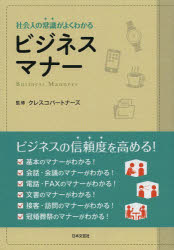 クレスコパートナーズ／監修本詳しい納期他、ご注文時はご利用案内・返品のページをご確認ください出版社名日本文芸社出版年月2014年02月サイズ191P 21cmISBNコード9784537211740ビジネス 仕事の技術 ビジネスマナー商品説...