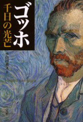 小山田義文／著本詳しい納期他、ご注文時はご利用案内・返品のページをご確認ください出版社名三元社出版年月2006年03月サイズ188P 20cmISBNコード9784883031740芸術 芸術・美術一般 芸術・美術評論商品説明ゴッホ千日の光...