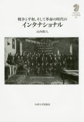 山内昭人／著九州大学人文学叢書 10本詳しい納期他、ご注文時はご利用案内・返品のページをご確認ください出版社名九州大学出版会出版年月2016年02月サイズ304P 22cmISBNコード9784798501741人文 世界史 世界現代史商品...