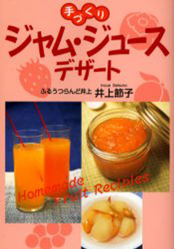 井上節子／著本詳しい納期他、ご注文時はご利用案内・返品のページをご確認ください出版社名創森社出版年月2004年02月サイズ91P 21cmISBNコード9784883401741生活 料理その他 料理その他商品説明手づくりジャム・ジュース・...