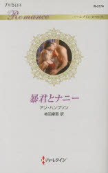アン・ハンプソン／作 柿沼摩耶／訳ハーレクイン・ロマンス R3174本詳しい納期他、ご注文時はご利用案内・返品のページをご確認ください出版社名ハーパーコリンズ・ジャパン出版年月2016年07月サイズ220P 17cmISBNコード97845...