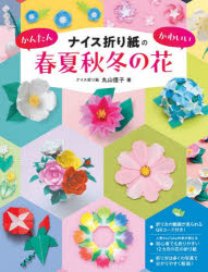 丸山信子／著本詳しい納期他、ご注文時はご利用案内・返品のページをご確認ください出版社名ホビージャパン出版年月2026年04月サイズ127P 25cmISBNコード9784798641744趣味 ホビー 趣味の折り紙商品説明ナイス折り紙のかん...