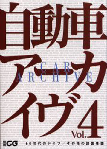 別冊CG本[ムック]詳しい納期他、ご注文時はご利用案内・返品のページをご確認ください出版社名二玄社出版年月2000年03月サイズISBNコード9784544091748趣味 くるま・バイク クルマカタログ商品説明自動車アーカイヴ 4ジドウシ...