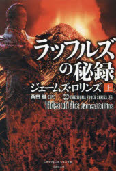 ジェームズ・ロリンズ／著 桑田健／訳竹書房文庫 ろ1-41 シグマフォースシリーズ 16本詳しい納期他、ご注文時はご利用案内・返品のページをご確認ください出版社名竹書房出版年月2024年09月サイズ437P 15cmISBNコード97848...
