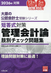 資格の大原公認会計士講座／著大原の公認会計士受験シリーズ本詳しい納期他、ご注文時はご利用案内・返品のページをご確認ください出版社名大原出版出版年月2025年04月サイズ313P 26cmISBNコード9784867831748経営 会計・税...