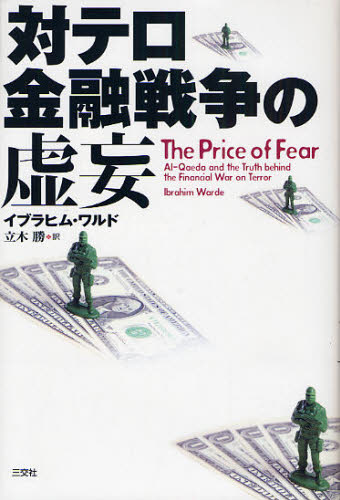 イブラヒム・ワルド／著 立木勝／訳本詳しい納期他、ご注文時はご利用案内・返品のページをご確認ください出版社名三交社出版年月2008年07月サイズ422P 20cmISBNコード9784879191748教養 ノンフィクション オピニオン商品...