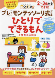松浦公紀／著本詳しい納期他、ご注文時はご利用案内・返品のページをご確認ください出版社名幻冬舎出版年月2023年11月サイズ64P 21×30cmISBNコード9784344791749小学学参 未就学 幼児ドリル商品説明プレ・モンテッソーリ...